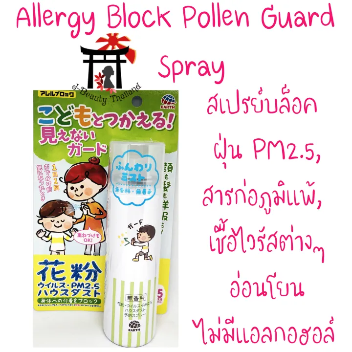 Earth Allergy Block Pollen Guard Spray สเปรย์กันฝุ่นจากญี่ปุ่น เหมาะกับผู้ที่ต้องเจอฝุ่น PM2.5 ...