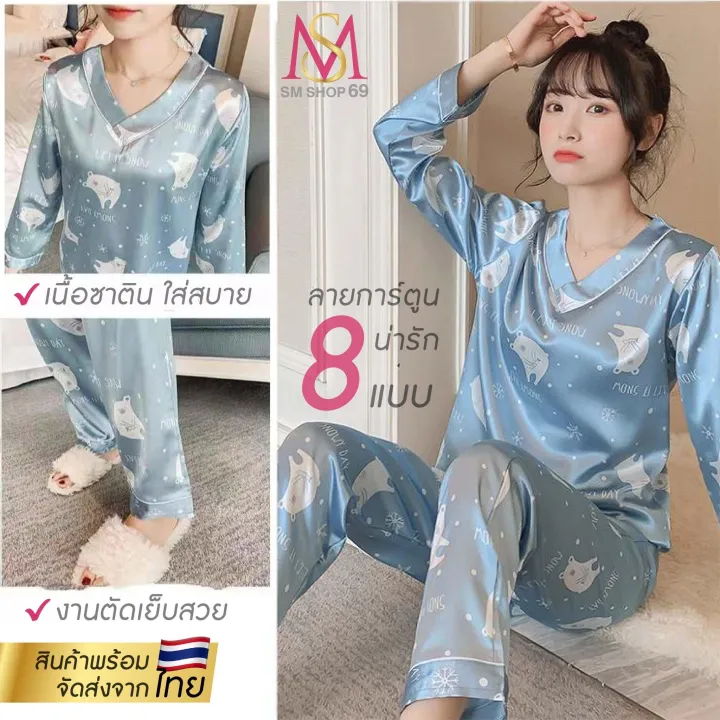 SMshop 69 น่ารักมาก🍓🍍 ชุดนอน ชุดนอนซาติน ชุดนอนลายการ์ตูน ชุดนอนน่ารัก แขนยาว-ขายาว มีหลายสี ...