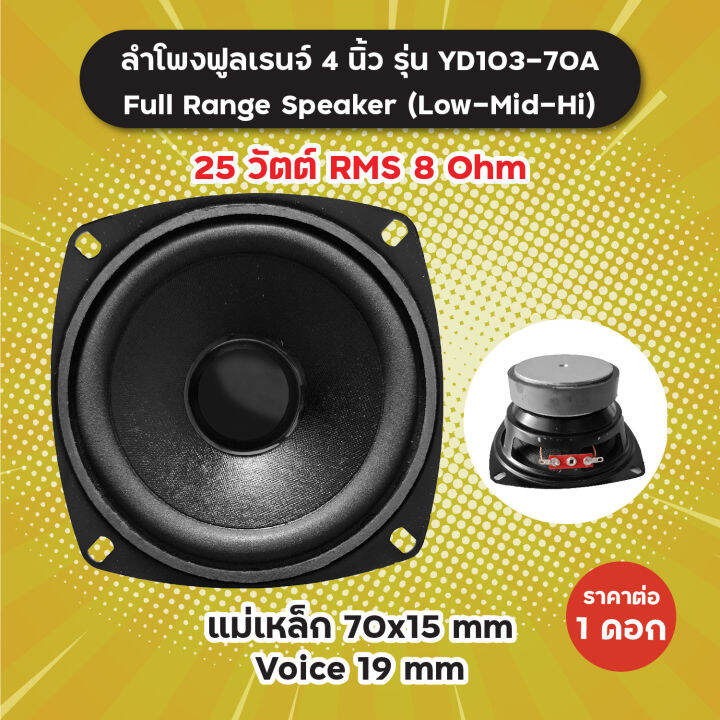 ลำโพงฟูลเรนจ์ 4 นิ้ว รุ่น YD103-70A (1 ดอก/1 คู่) 25W RMS 8 Ohm แม่เหล็ก 70x15 มิล วอยซ์ 19 มิล ...
