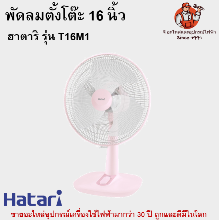 พัดลมตั้งโต๊ะ 16 นิ้ว ฮาตาริ รุ่น T16M1 Hatari | Lazada.co.th