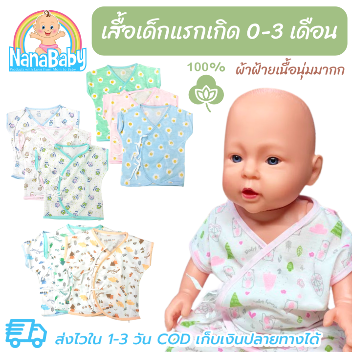 เสื้อเด็กแรกเกิด เสื้อเด็กอ่อน เสื้อทารก 0-3 เดือน แบรนด์ NanaBaby ผูกป้ายหน้า 100% Cotton เนื้อ ...