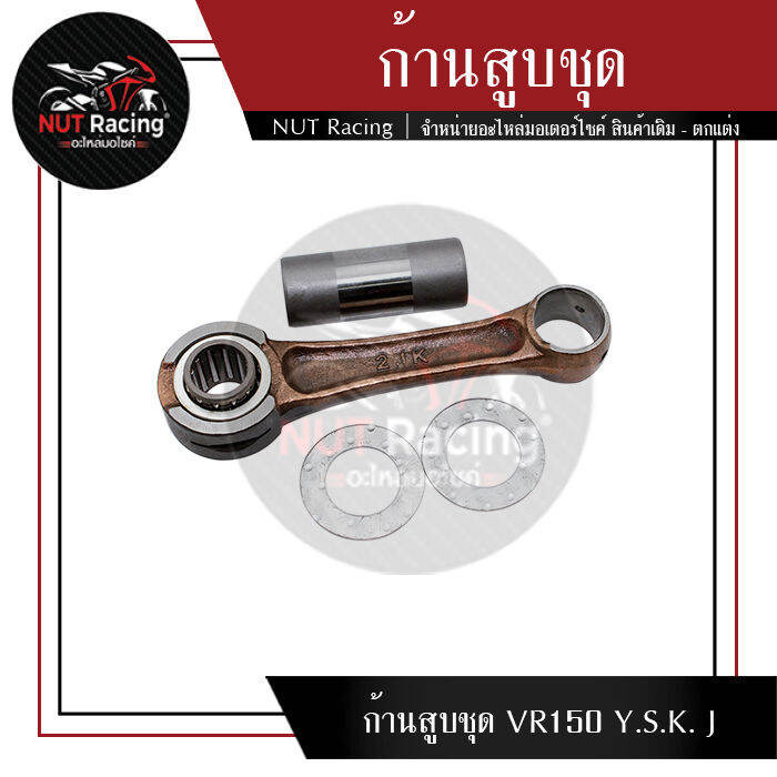 ก้านสูบชุด VR150 Y.S.K. J | Lazada.co.th