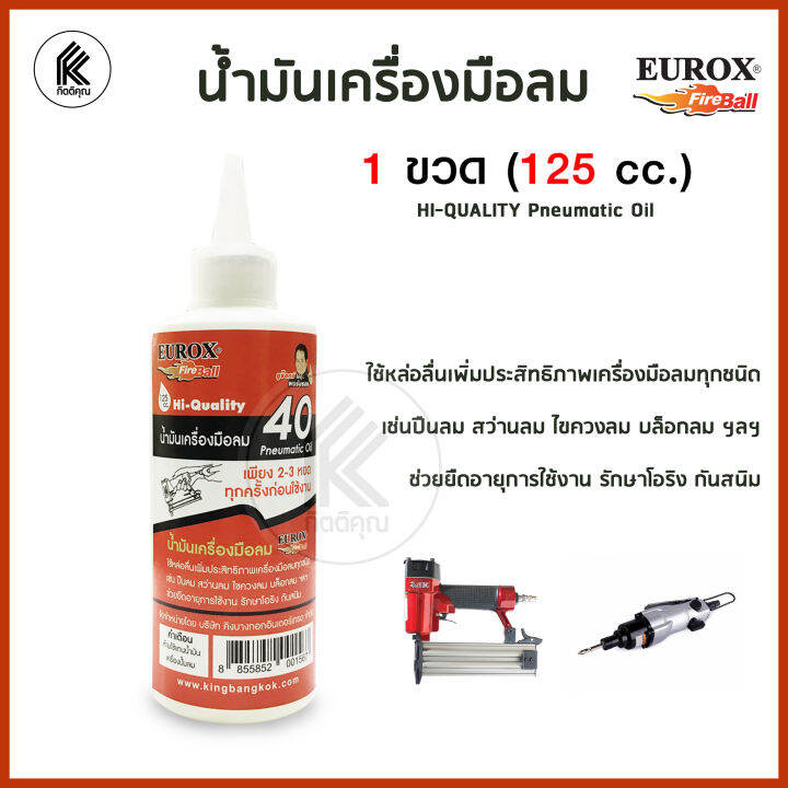 Eurox 40 น้ำมันเครื่องมือลม 125 cc. ใช้หล่อลื่น สำหรับปืนลม ยืดอายุเครื่องมือลม ปืนลม สว่านลม ไข ...