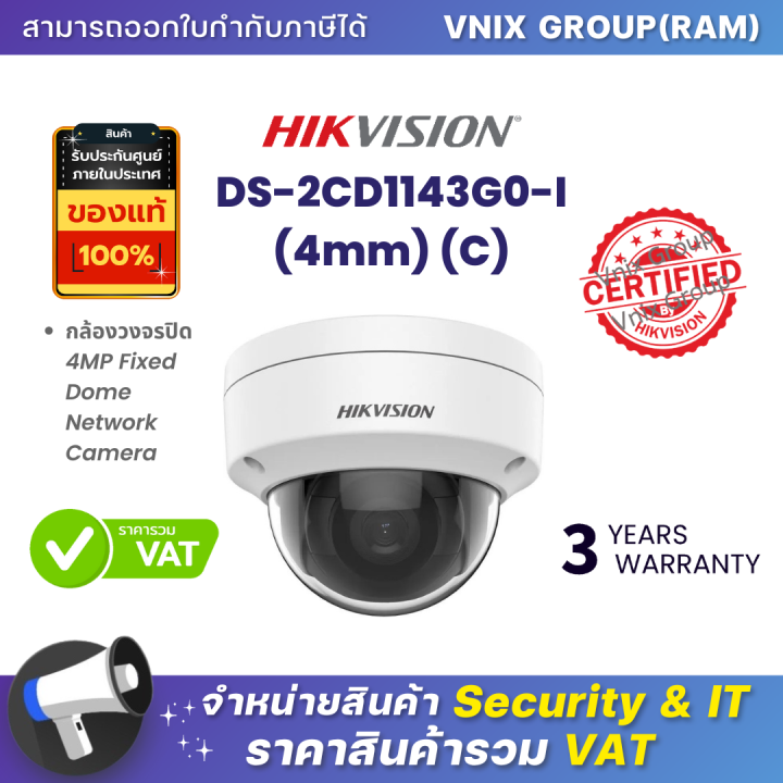 DS-2CD1143G0-I (4mm) (C) กล้องวงจรปิด Hikvision 4MP Fixed Dome Network Camera By Vnix Group ...