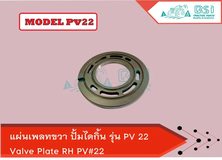 วาล์วเพลท หมุนขวา ไดกิ้น PV22 (Valve Plate RH) ใช้สำหรับรถเกี่ยวข้าว ...