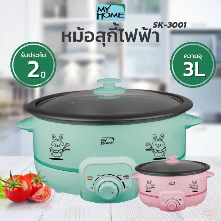 MY HOMEหม้อสุกี้ไฟฟ้า รุ่น SK-3001 ความจุ 3 ลิตร | Lazada.co.th