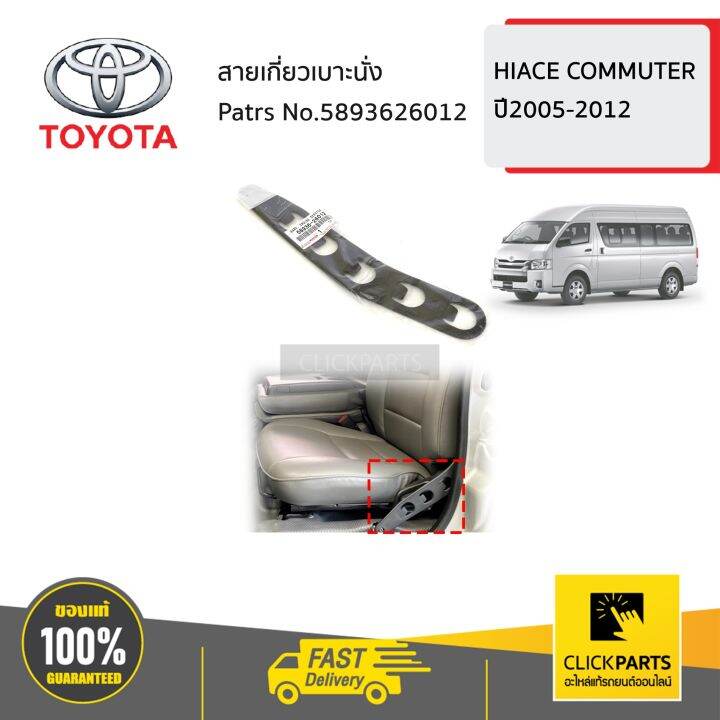 TOYOTA #5893626012 สายเกี่ยวเบาะนั่ง HIACE COMMUTER ปี2005-2012 ของแท้ ...