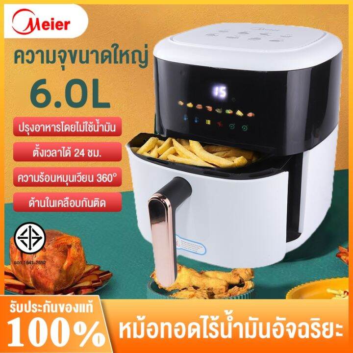 Meier Electronics [ประกัน 2ปี] หม้อทอดไร้น้ำมัน (ความจุทอด 8L) หม้อทอด หม้อทอดไร้มัน หม้อทอด ...