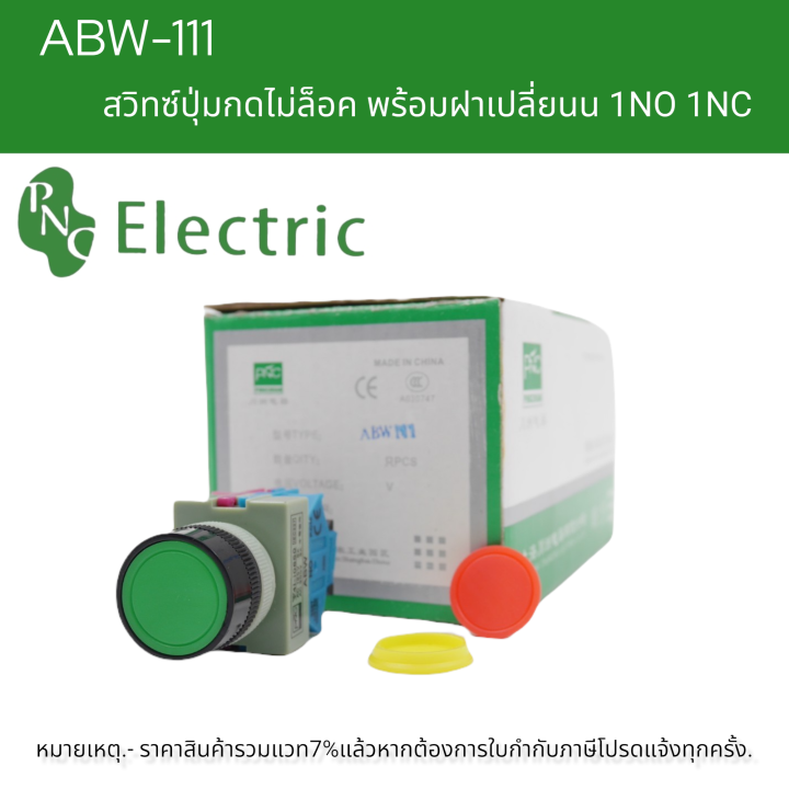 ABW-111 สวิทซ์ปุ่มกด กดล็อก 1NO 1NC ขนาด 22มิล มีฝาแถม 3สี สินค้าพร้อม ...