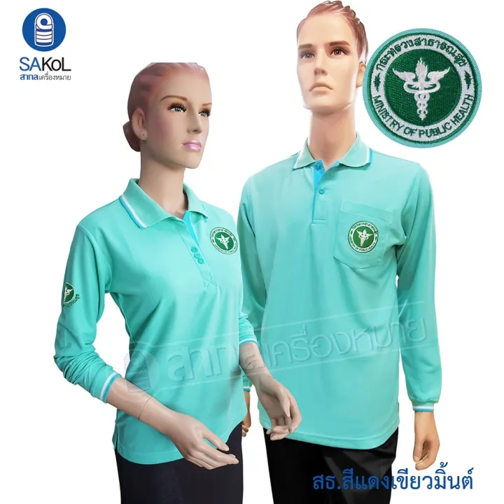 New!! เสื้อโปโลแขนยาวSAKOL มีปักหน้า แขน ปักหลัง ตรากระทรวงสาธารณสุขสีเขียวมิ้นต์ (โปโล สธสี ...