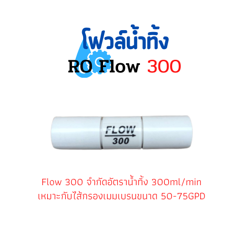 FLOW น้ำทิ้ง 300 สำหรับเครื่องกรอง RO | Lazada.co.th