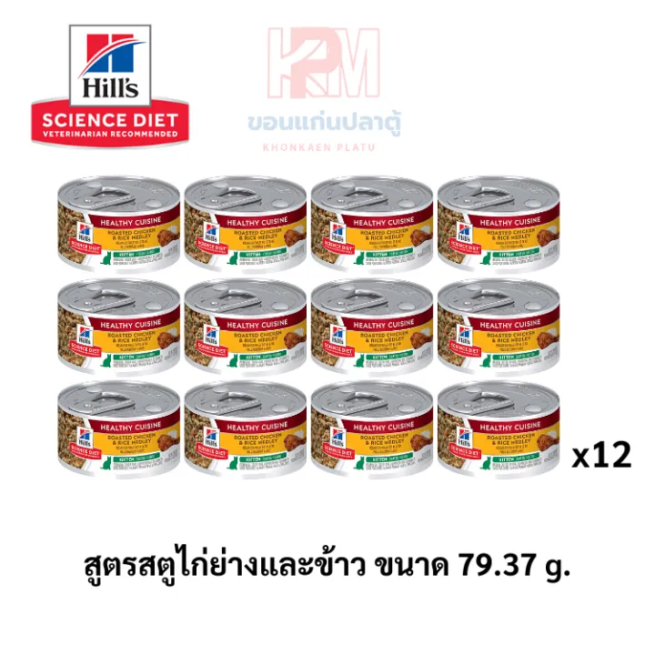 Hill's Healthy Cuisine อาหารเปียกลูกแมว สูตรสตูไก่ย่างและข้าว ขนาด 79. ...