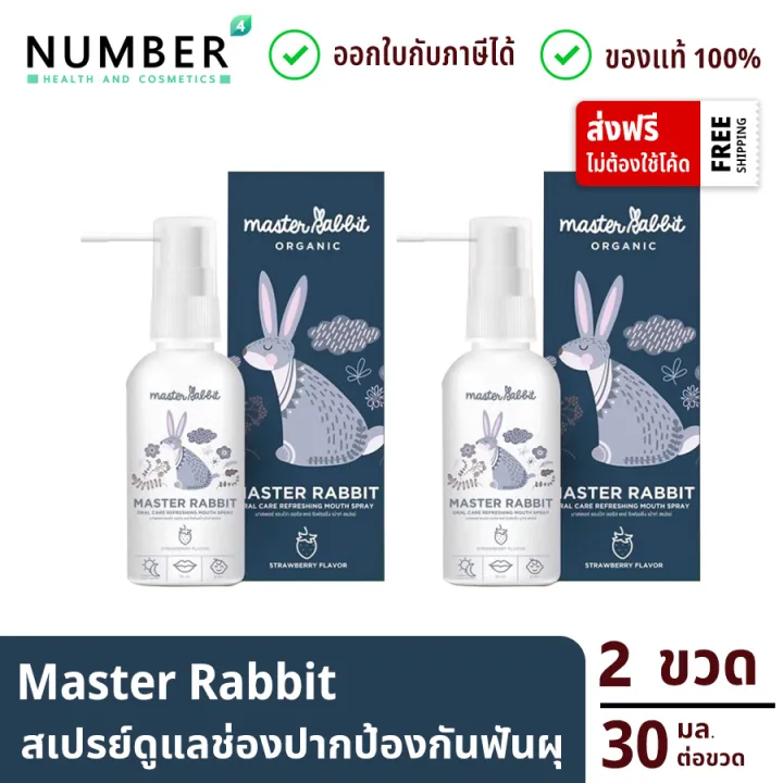 Master rabbit 2 ขวด มาสเตอร์แรบบิท สเปรย์ดูแลช่องปากและฟัน ป้องกันฟันผ | Lazada.co.th