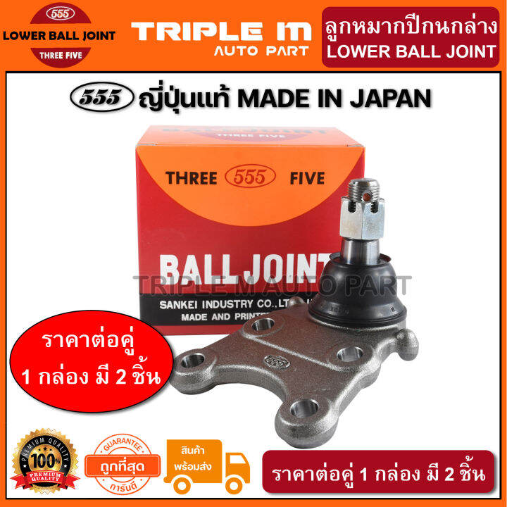 555 ลูกหมากปีกนกล่าง ISUZU TFR 4WD D-MAX 2WD 4WD (แพ๊กคู่ 2ตัว) ญี่ปุ่น ...