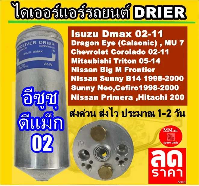ไดเออร์ Isuzu Dmax’02,Dragon Eye Calsonic,Mu7,Colorado’02,Triton,ฺ ...