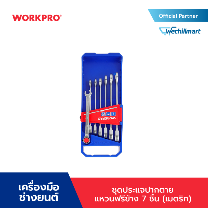 WORKPRO ชุดประแจปากตายแหวนฟรีข้าง 7 ชิ้น (เมตริก) WP202511 | Lazada.co.th