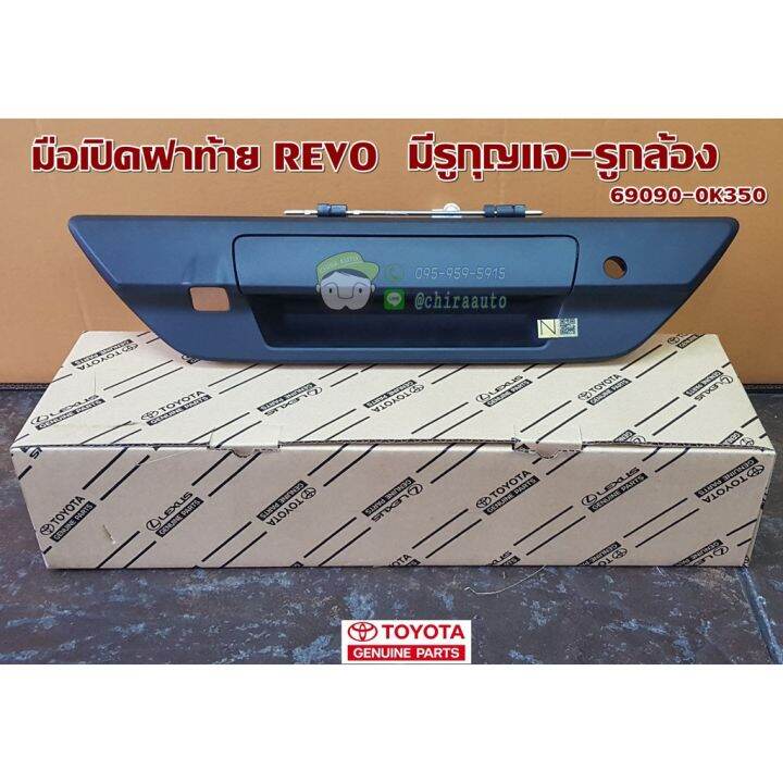 มือเปิดฝาท้าย/กุญแจ TOYOTA REVO มีรูกุญแจ-รูกล้อง 69090-0K350/69055 ...