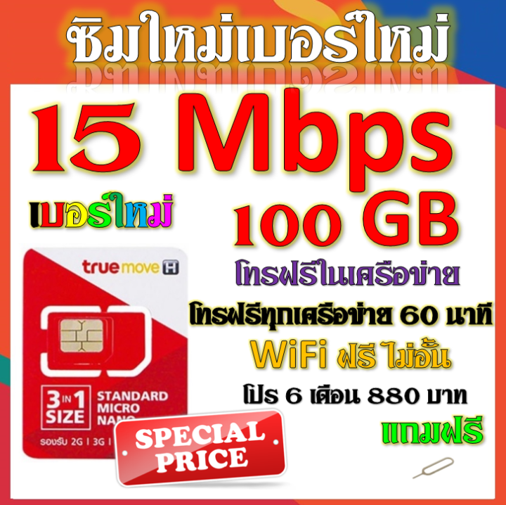ซิมโปรเทพ 15 Mbps 100GB/เดือน ใช้งานได้ต่อเนื่อง 6 เดือน +โทรฟรีในเครือข่าย และโทรฟรีนอก ...