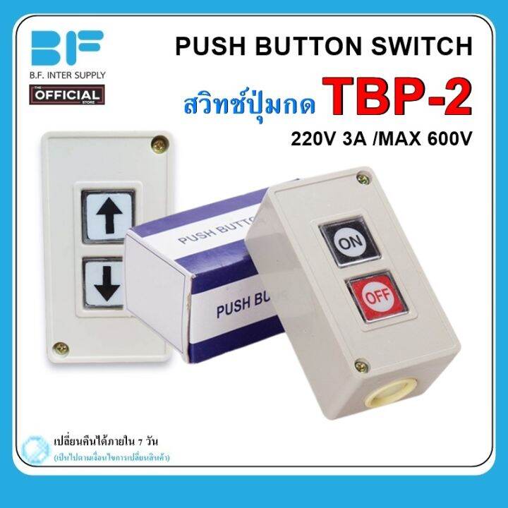 สวิทช์ปุ่มกด 2ปุ่ม TBP-2 220V 3A PUSH BUTTON SWITCH ขึ้น-ลง/on-off ...