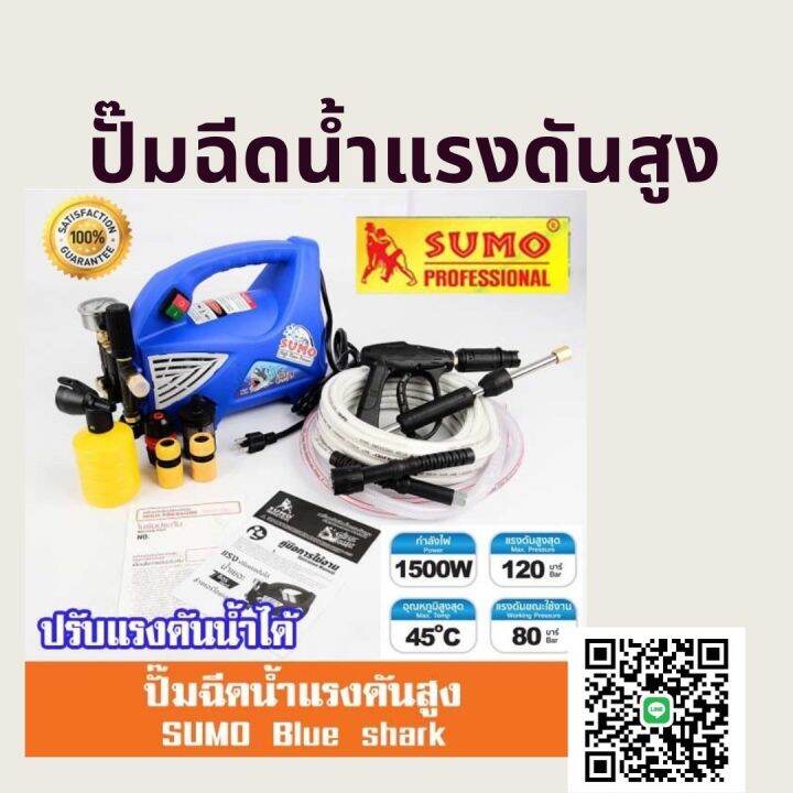 ปั๊มฉีดน้ำแรงดันสูง 1500วัตต์ SUMO BLUE SHARK | Lazada.co.th