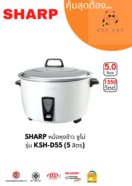 หม้อหุงข้าว SHARP (1550 วัตต์, 5 ลิตร) รุ่น KSH-D55 | Lazada.co.th