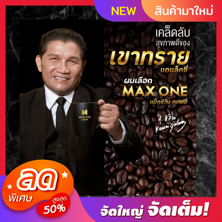 มีของแถมทุกกล่อง☕ กาแฟแม็กซ์วัน กาแฟผู้ชาย Max One Coffee กาแฟเสริมอาหารสำหรับผู้ชาย ส่วนผสม ...