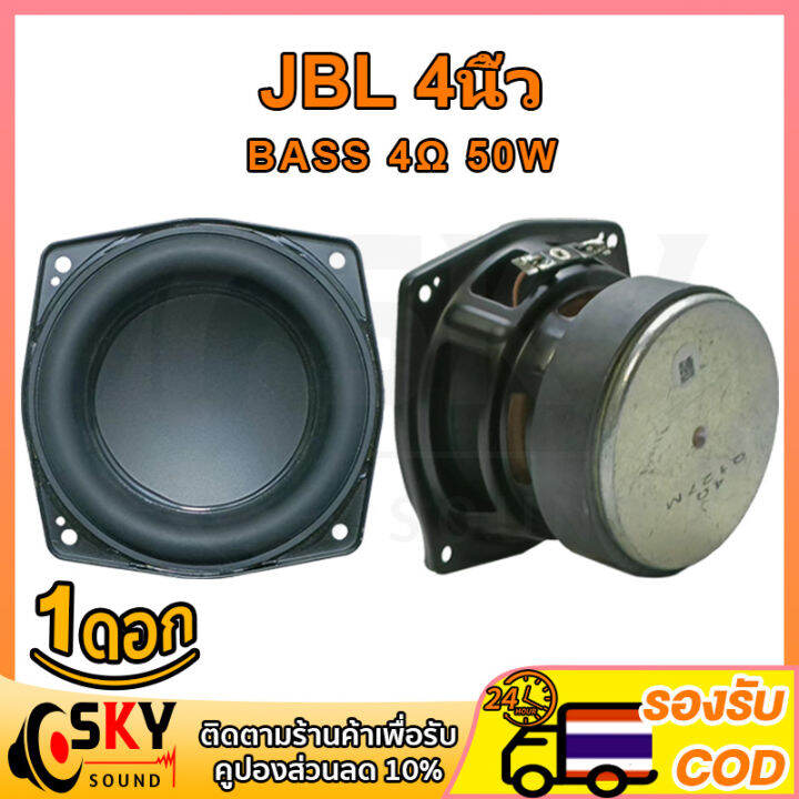 SKYSOUND JBL BB2 4 นิ้ว 4Ω 50W ดอกซับ 4 นิ้ว เบส ดอกลำโพง 4 นิ้ว jbl ...