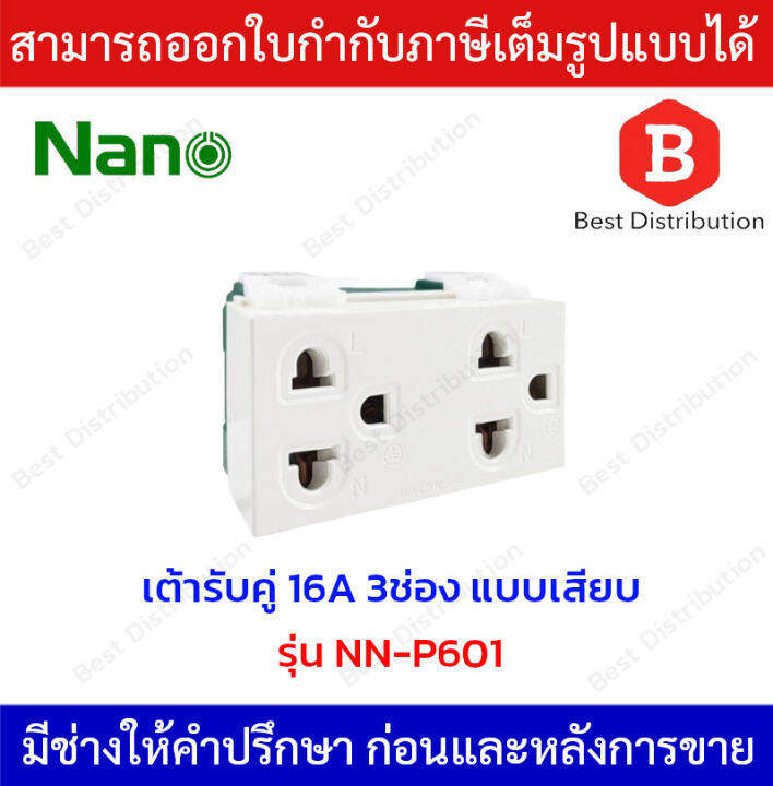 NANO เต้ารับคู่ มีกราวน์ 16A ขนาด3ช่อง แบบเสียบ 250V รุ่น NN-P601 ...