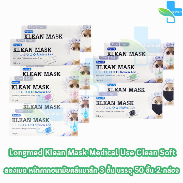 Longmed Klean Mask แมส หน้ากากกันฝุ่น หน้ากากอนามัย 50 ชิ้น ทุกสี [2 ...