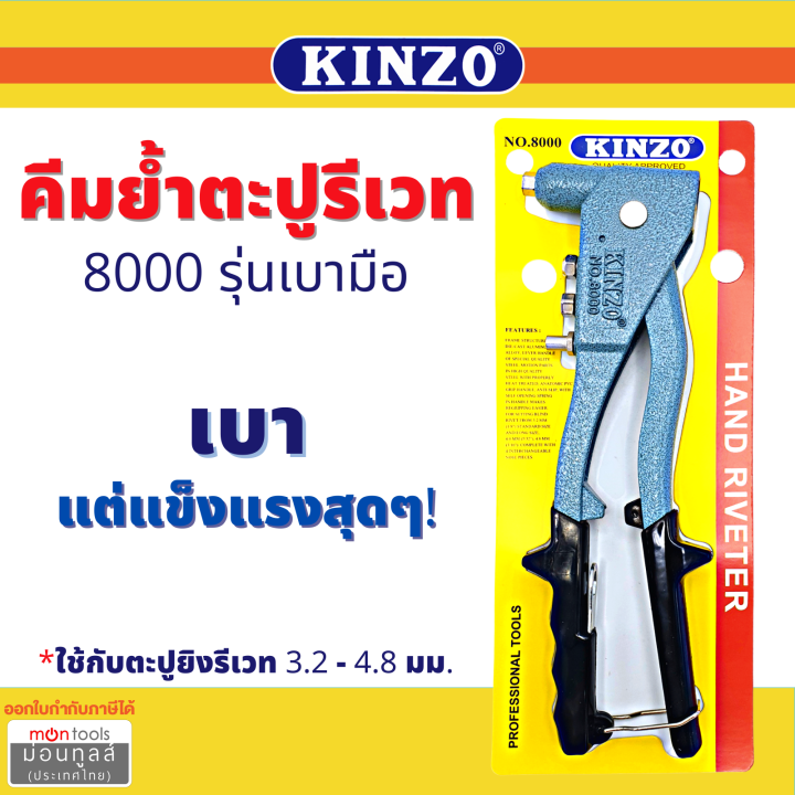 KINZO / SOLO คีมย้ำรีเวท คินโซ่ รุ่น No.8000 / HR002 / HR003 ของแท้ 100% ร้านเป็นตัวแทนจำหน่าย ...