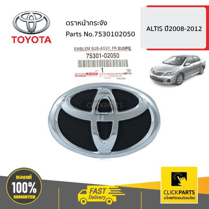 TOYOTA #7530102050 ตราหน้ากระจัง 14.0x9.5 cm. ALTIS ปี2008-2012 ของแท้ ...