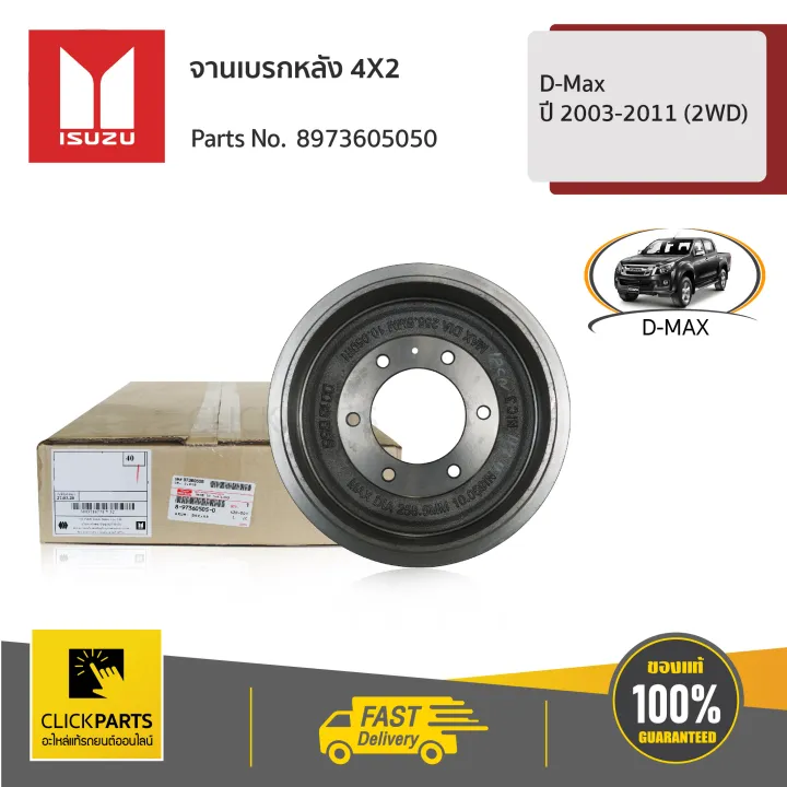 ISUZU #8973605050 จานเบรกหลัง 4X2 D-Max ปี 2003-2011 (2WD) ของแท้ เบิก ...