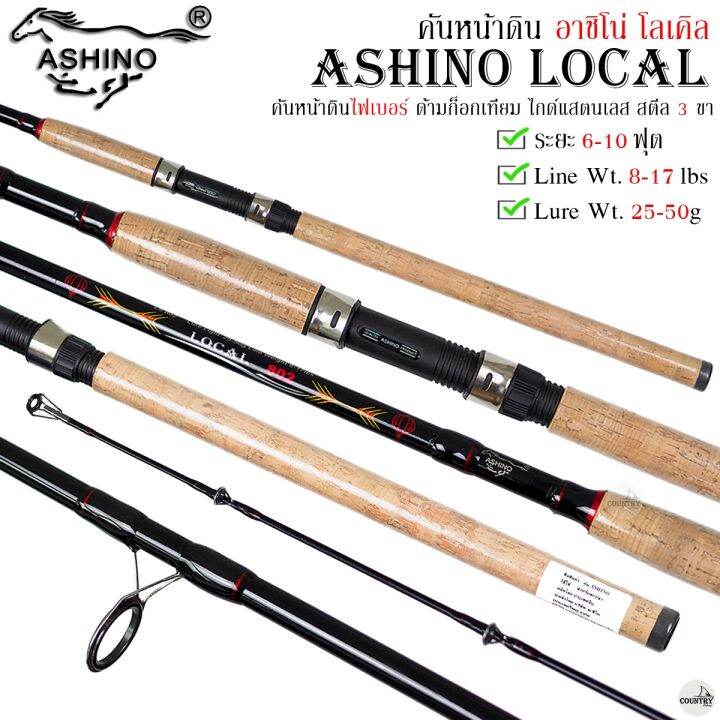 ASHINO LOCAL อาชิโน่ โลเคิ้ล เวท 8-17LB คันสปิ๋ว คันหน้าดิน คันตกปลา ...