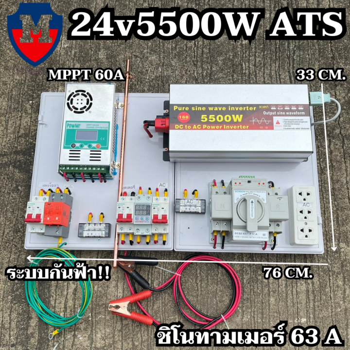 ชุดนอนนา 24V/5500/6500/8000W(มีให้เลือก)ชุดคอนโทรล พร้อม ATS สลับไฟ ...