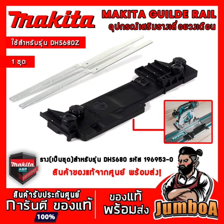 Makita Guide Rail (196953-0) ราง รางเสริม อุปกรณ์เสริม สำหรับรุ่น ...