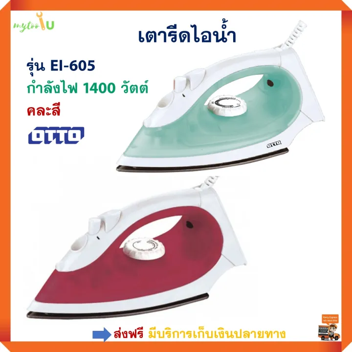 เตารีดไอน้ำ Otto รุ่น EI-605 กำลังไฟ 1400 วัตต์ คละสี เตารีดผ้าไอน้ำ ...
