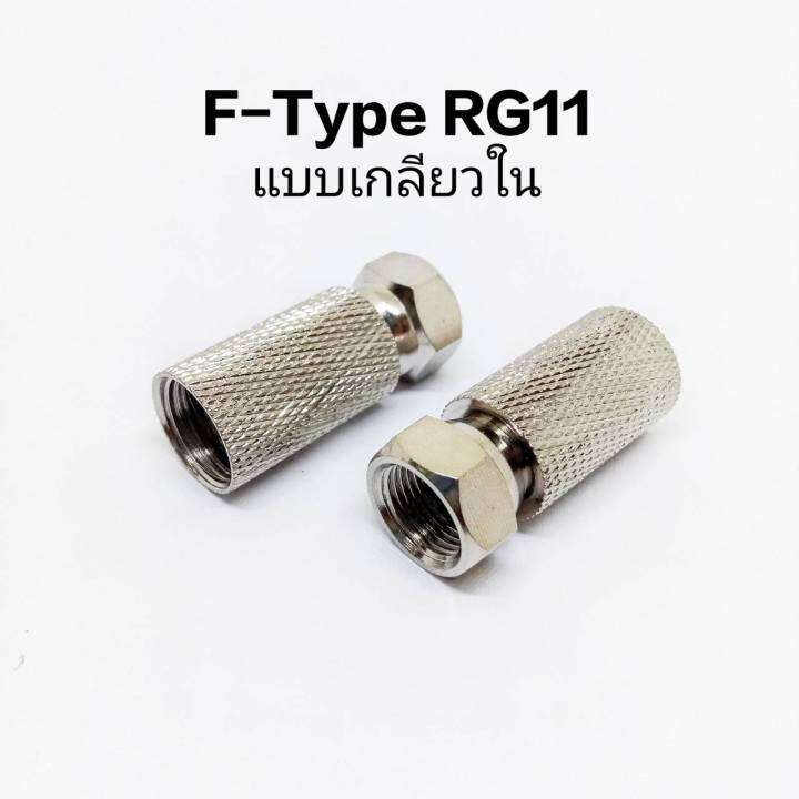 (1 ตัว) ปลั๊ก F-Type RG11 แบบเกลียวใน | Lazada.co.th