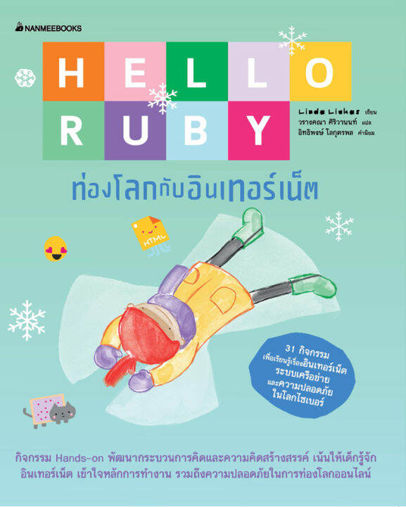 Nanmeebooks หนังสือ Hello Ruby ท่องโลกกับอินเตอร์เน็ต เสริมความรู้เยาวชน สารานุกรม | Lazada.co.th