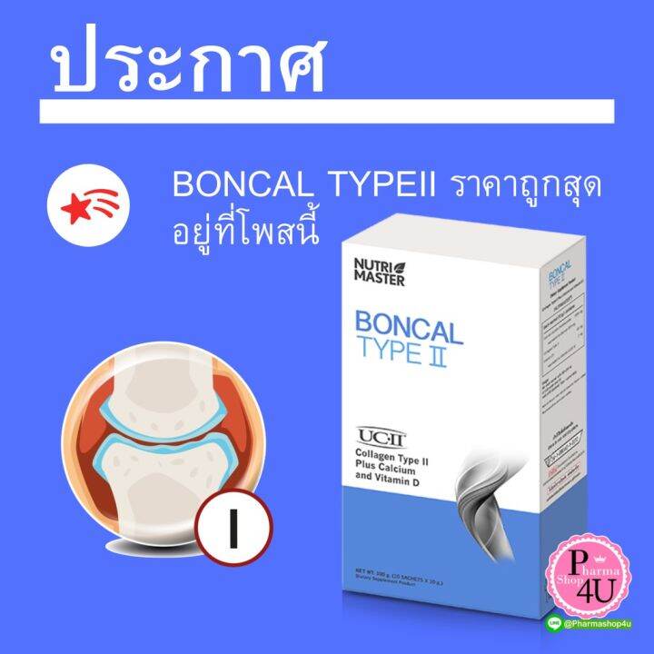 Nutri Master Boncal Type II บอนแคล ไทพ์ ทู ผสมแคลเซียม และวิตามิน ดี คอ ...