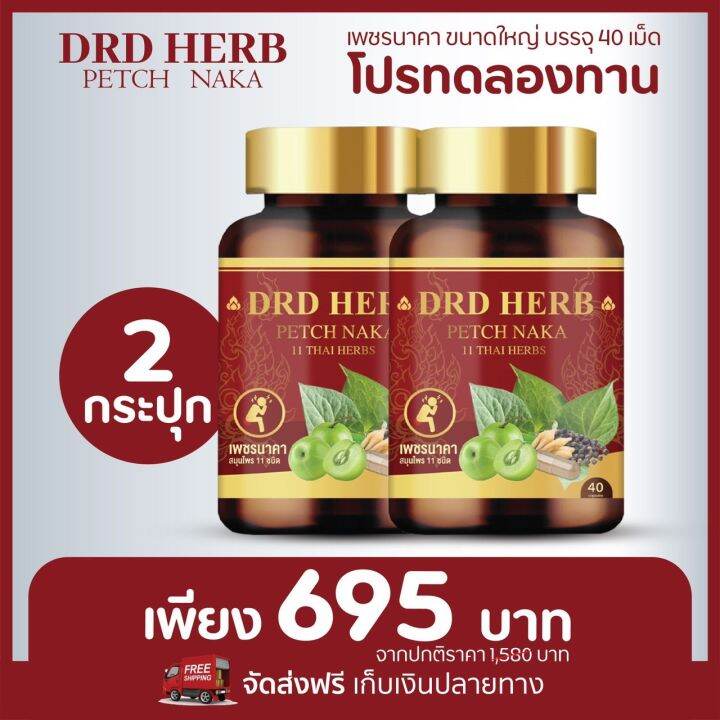แพ๊ค 2 กระปุก ส่งฟรี‼️ ดีอาร์ดี เฮิร์บ เพชรนาคา DRD HERB PETCH NAKA สมุนไพร 11 ชนิด | Lazada.co.th
