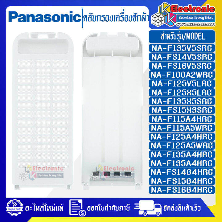 Panasonic-ตลับกรองเครื่องซักผ้าPANASONICพานาโซนิค-ใช้ได้ทั้งหมดตามรุ่น ...