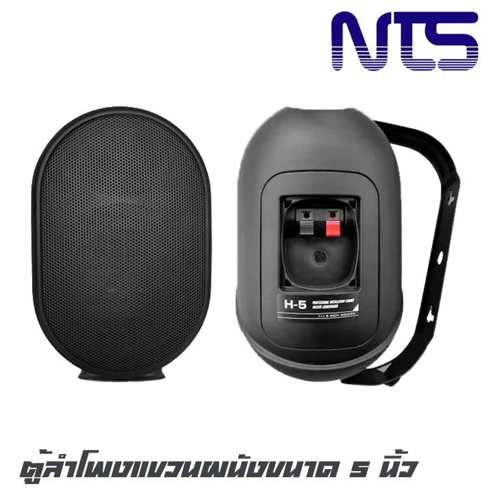 NTS H-5 ตู้ลำโพงแขวนผนังขนาด 5 นิ้ว 2 ทาง มีไลน์ กำลังขับ 75 วัตต์ วัสดุทำจากพลาสติก พลาสติก ...