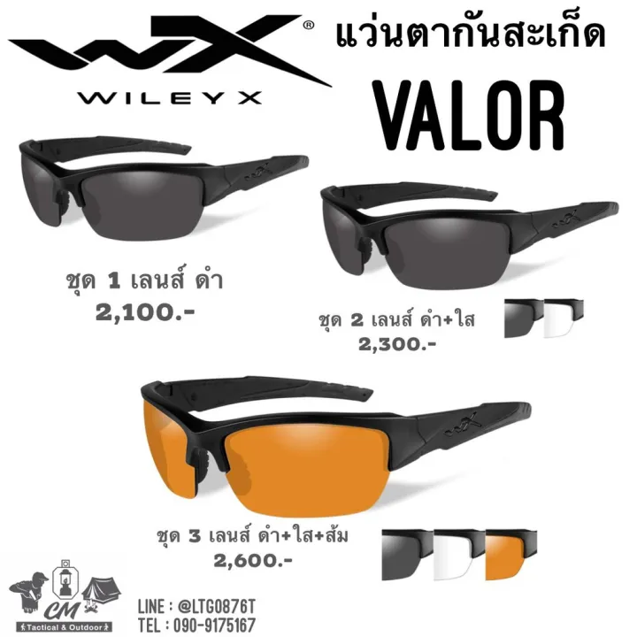 แว่นกันสะเก็ด Wiley X Valor (มีรับประกัน 1ปี) | Lazada.co.th