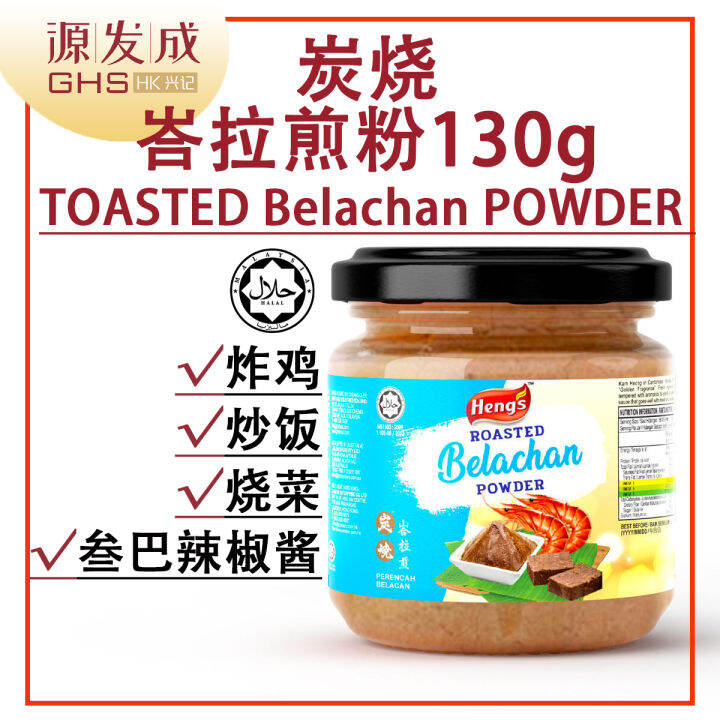 Heng's 炭烧峇拉煎 130g | Heng‘s TOASTED Belachan POWDER 130g | Lazada