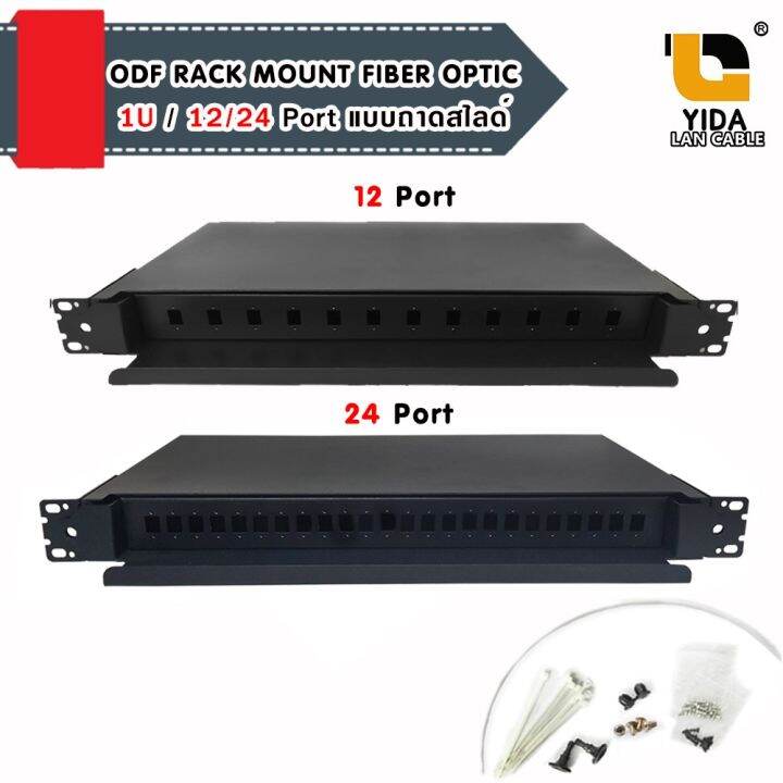 ODF RACK MOUNT Box 12/24Core with trap แร็คเก็บสายไฟเบอร์พร้อมถาด ...