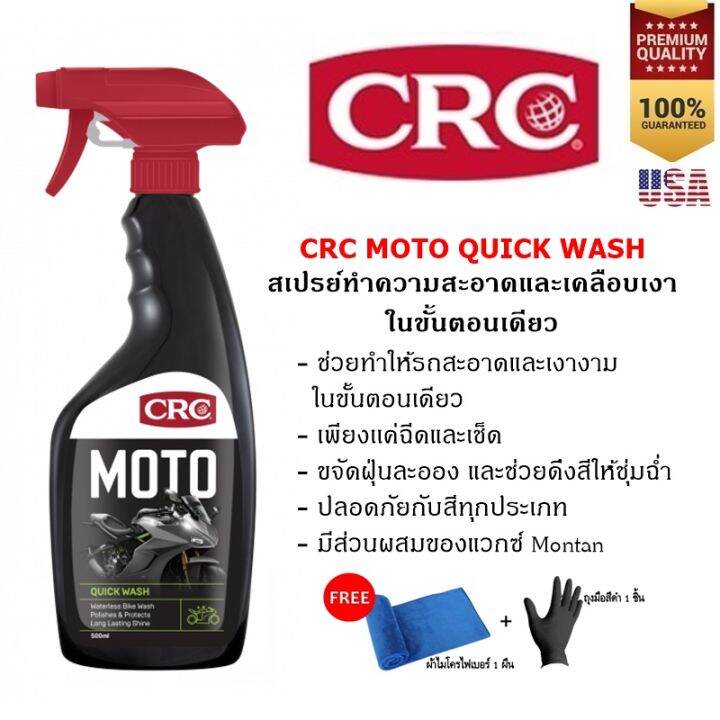 CRC MOTO QUICK WASH น้ำยาทําความสะอาดจักรยานยนต์ แบบไม่ใช้น้ำ 500 ml ...