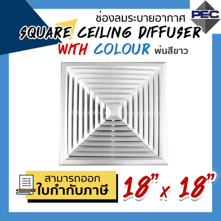[PSC] ส่งจากไทย! ช่องจ่ายลมระบายอากาศ หัวจ่ายแอร์ SQUARE CEILING DIFFUSER WITH COLOUR 18 inch x ...
