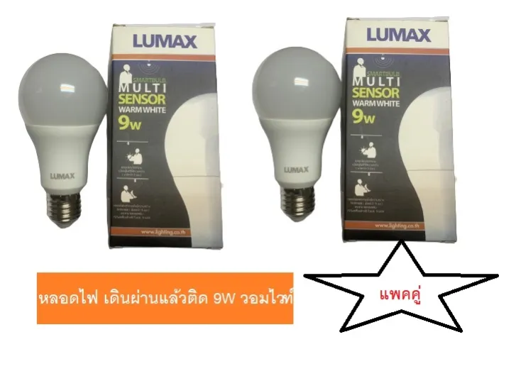 LUMAX (รุ่นแพคคู่ สุดคุ้ม) หลอดไฟ LED Bulb Dual Light Sensor ตรวจจับการ ...