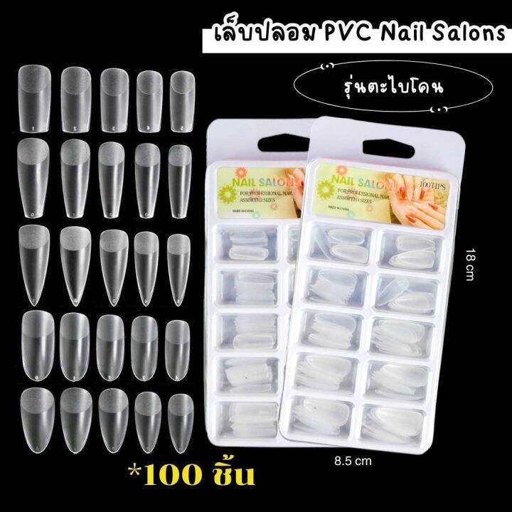 เล็บปลอม PVC Nail Salons รุ่นตะไบโคน 100ชิ้น | Lazada.co.th