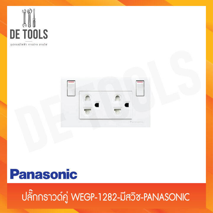 Panasonic ปลั๊กกราวด์คู่ WEGP-1282มีสวิช | Lazada.co.th